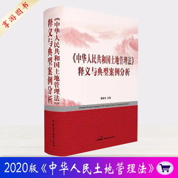 2020版《中华人民共和国土地管理法》释义与典型案例分析