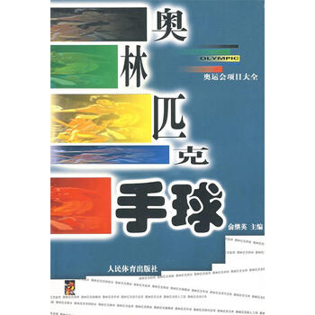 奥林匹克手球 黄德国　主编【正版书】