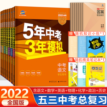自选2022五年中考三年模拟五三中考刷题分类真题模拟训练全国版5年中考3年模拟53初三总复习会考真题 中考总复习分类真题全套7科 全国通用