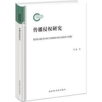 传播侵权研究 罗斌著 国家图书馆出版社