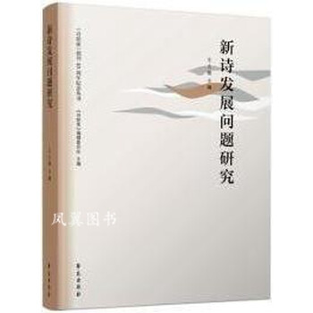 新诗发展问题研究 王士强主编 学苑出版社