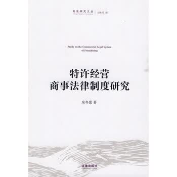 特许经营商事法律制度研究【正版图书】