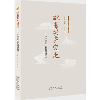 跟着共产党走9787209112680
