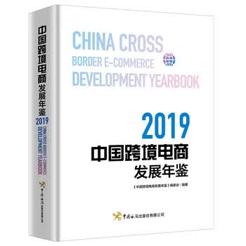 中国跨境电商发展年鉴（2019）