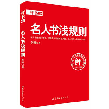 名人书浅规则 李鲆