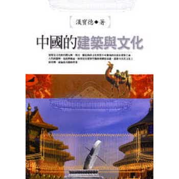 预售 原版进口书 汉宝德中的建筑与文化联经出版公司