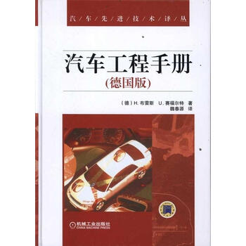 汽车工程手册 (德)H.布雷斯 等【正版书】