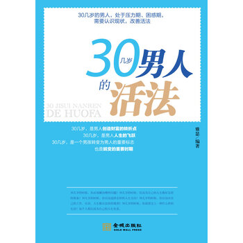 30几岁人的活法