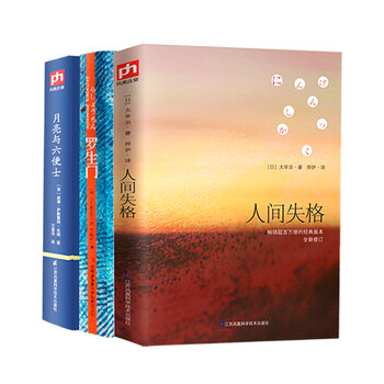 名家名著：人间失格+罗生门+月亮与六便士（京东套装3册）