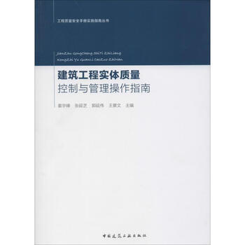 建筑工程实体质量控制与管理操作指南