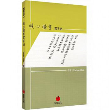 现货台版 暖心楷书习字帖 写字技法书法入门理论临摹技巧 朱雀