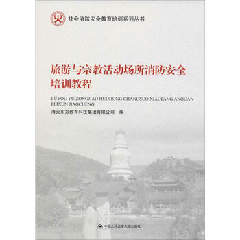 旅游与宗教活动场所消防安全培训教程