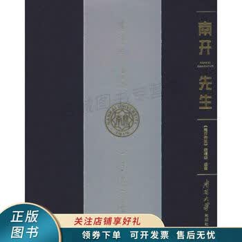 南开先生