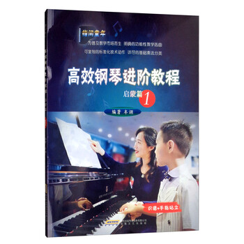 高效钢琴进阶教程.启蒙篇.19787539668390