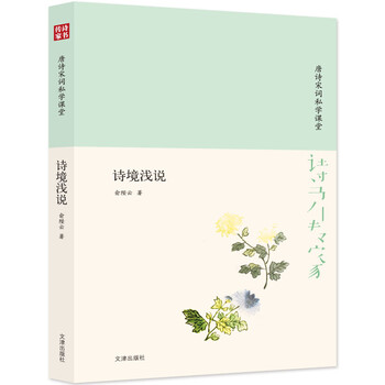 诗书传家书系 唐诗宋词私学课堂-诗境浅说