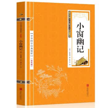 小窗幽记 原文+注释+译文 文白对照 中华国学经典精粹
