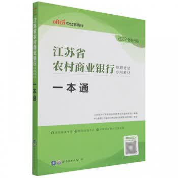 一本通(2022全新升级江苏省农村商业银行招聘考试专用教材)