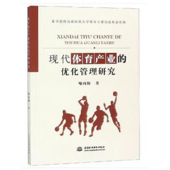 现代体育产业的优化管理研究 喻丙梅 9787517060697 水利水电出版社