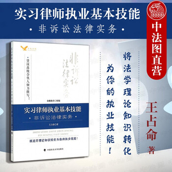 【中法图】正版 实习律师执业基本技能：非诉讼法律实务  王占命法学理论知识技能培训教材并购重组实务