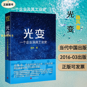 光变:一个企业及其工业史 路风 当代中国出版