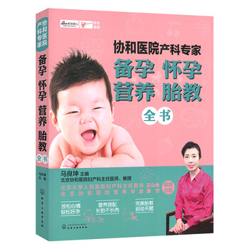 协和医院产科专家：备孕怀孕营养胎教全书
