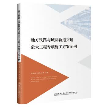 地方铁路与城际轨道交通危大工程专项施工方案示例