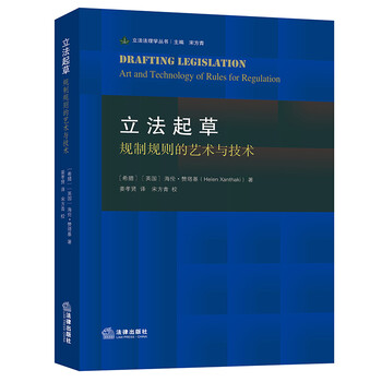 立法起草：规制规则的艺术与技术