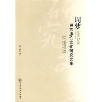 周梦民族服饰文化研究文集【正版图书】