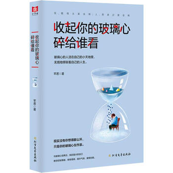 收起你的玻璃心 碎给谁看