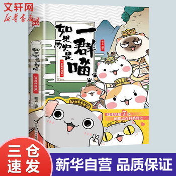 【包邮】如果历史是一群喵1 夏商西周篇 小学生儿童中国历史漫画书  古代萌猫故事漫画中国历史