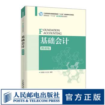 基础会计（微课版） 张胜强 孙文合 著