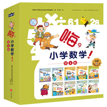 嗨,小学数学!系统全面的数学概念,培养正确的数学思维方式,提高抽象概括的思维能力的数学绘本故事,第6辑（全9册）