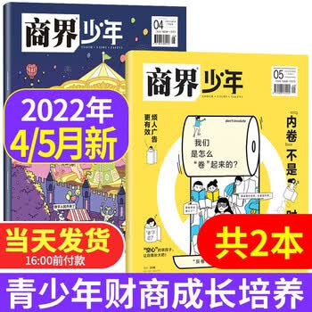 【新期2本】商界少年杂志2022年4/5月打包9-15岁孩子青少年财商成长培养财经思维素养启蒙锻造商业头脑书籍非过期刊