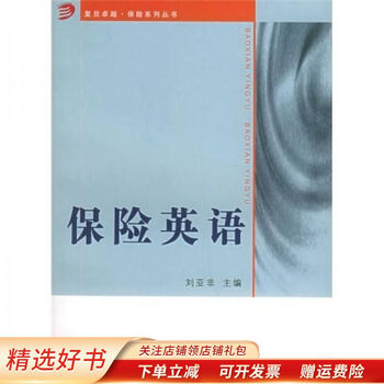 保险英语 刘亚非