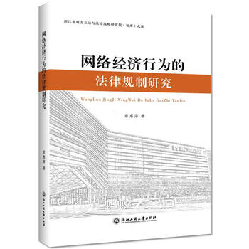【正版速发】 网络经济行为的法律规制研究 章惠萍 9787517836353 浙江工商大学出版社