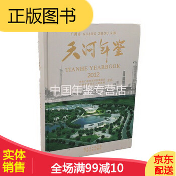天河年鉴:2012  广东人民出版社    正版 