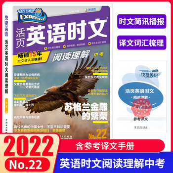 2022新版快捷英语活页英语时文阅读理解中考NO22 第22期 英语学习课外辅导辅助报刊