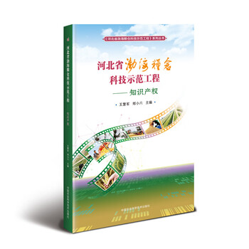 河北省渤海粮仓科技示范工程—知识产权