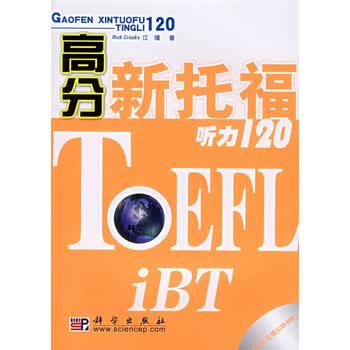 高分新托福听力120【正版图书，放心下单】