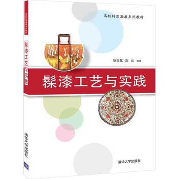 髹漆工艺与实践/高校转型发展系列教材