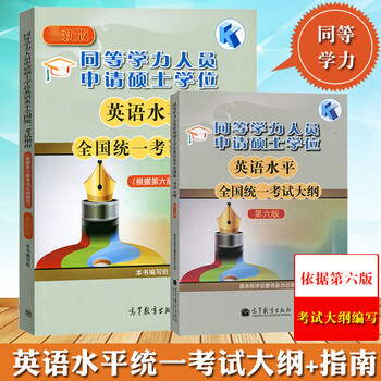 高教版备考2022年同等学力人员申请硕士学位英语水平全国统一考试指南+大纲 全2本 高等教育出版社
