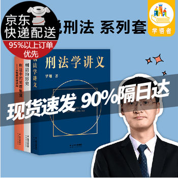 现货京送】罗翔说刑法系列套装（刑法学讲义+刑罚的历史+刑法中的同意制度。普法故事会，一起做法治之光）