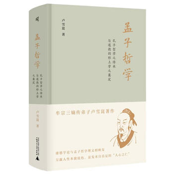 孟子哲学：孔子哲学之传承与道德的形上学之奠定 图书