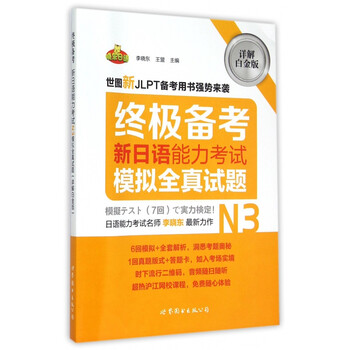 新日语能力考试模拟全真试题(附别册N3详解白金版)/终极备考