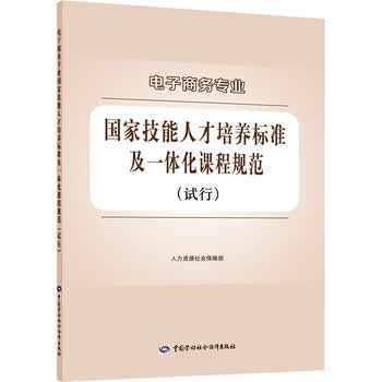 电子商务专业国家技能人才培养标准及一体化课程规范(试行) 人力资源社会保障部 编 书籍