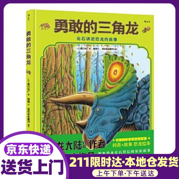 勇敢的三角龙 ［日］黑川光广 译 者 程俐 北京联合出版公司