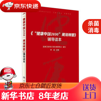 【新华书店 正版书籍】健康中国2030规划纲要辅导读本国家卫生和计划生育委员会编写人民卫生出版社 正版图书绘本