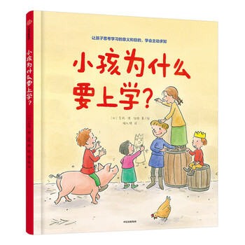小孩为什么要上学？让孩子学会主动求知 艾玛德伍特 著