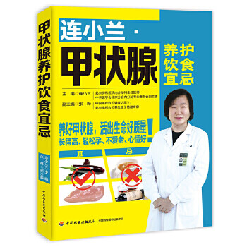 连小兰 甲状腺养护饮食宜忌 连小兰