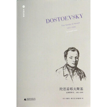区域   上海贝贝特     文学纪念碑：陀思妥耶夫斯基——反叛的种子，1821~1849